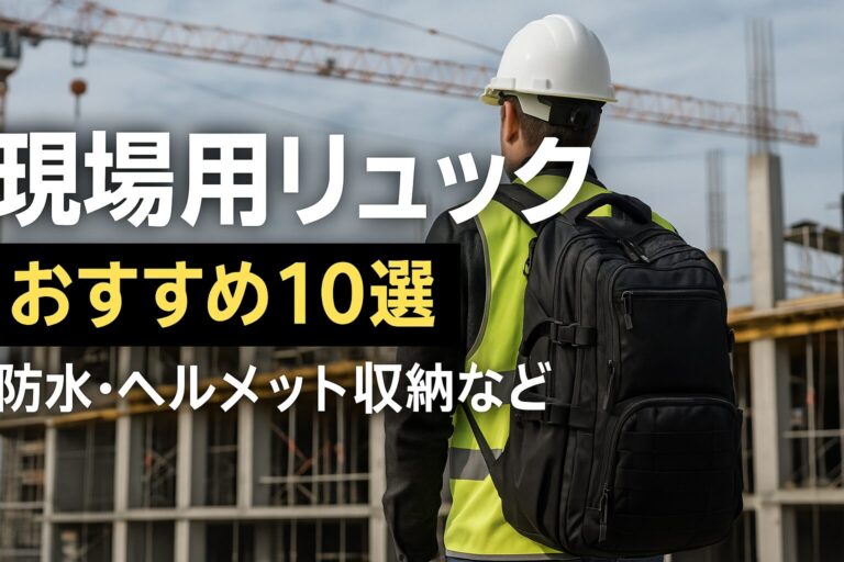 【現場作業歴10年が厳選】本当に使える“現場用リュック”おすすめ10選｜防水・大容量・ヘルメット対応まで！ | 現場クエスト