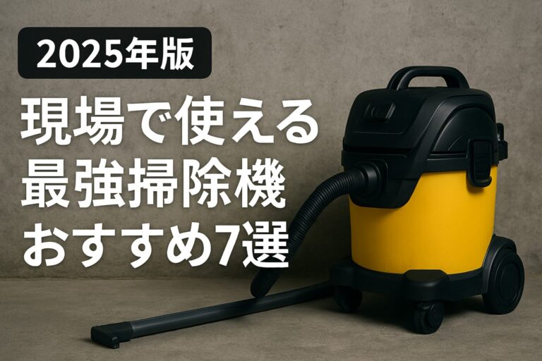 【2025年最新】現場で使える最強掃除機7選｜吸引力・耐久性・コスパで徹底比較！ | 現場クエスト